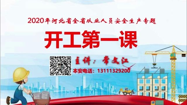 2020年河北省安全生产开工第一课