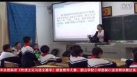 中央教科所《传统文化与语文教学》课堂教学大赛:韶山学校小学部郭...