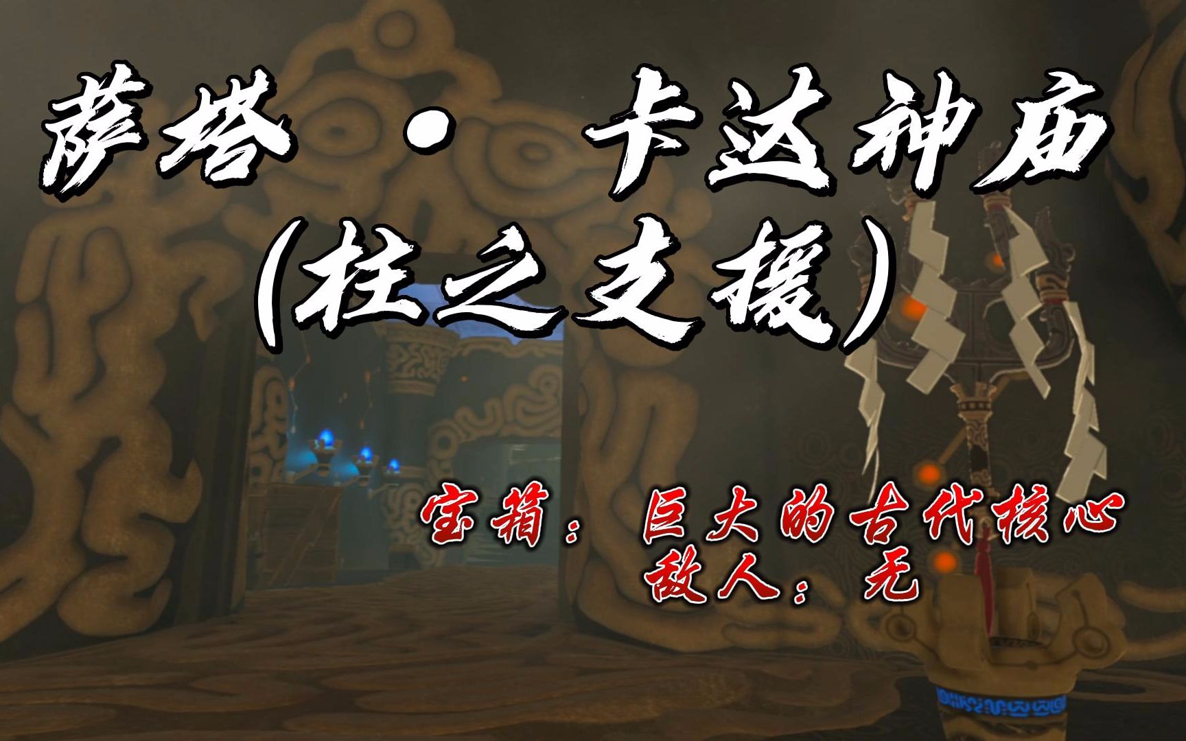 ...之诗 DLC神庙 塞尔达:旷野之息120+16DLC神庙_单机游戏热门视频