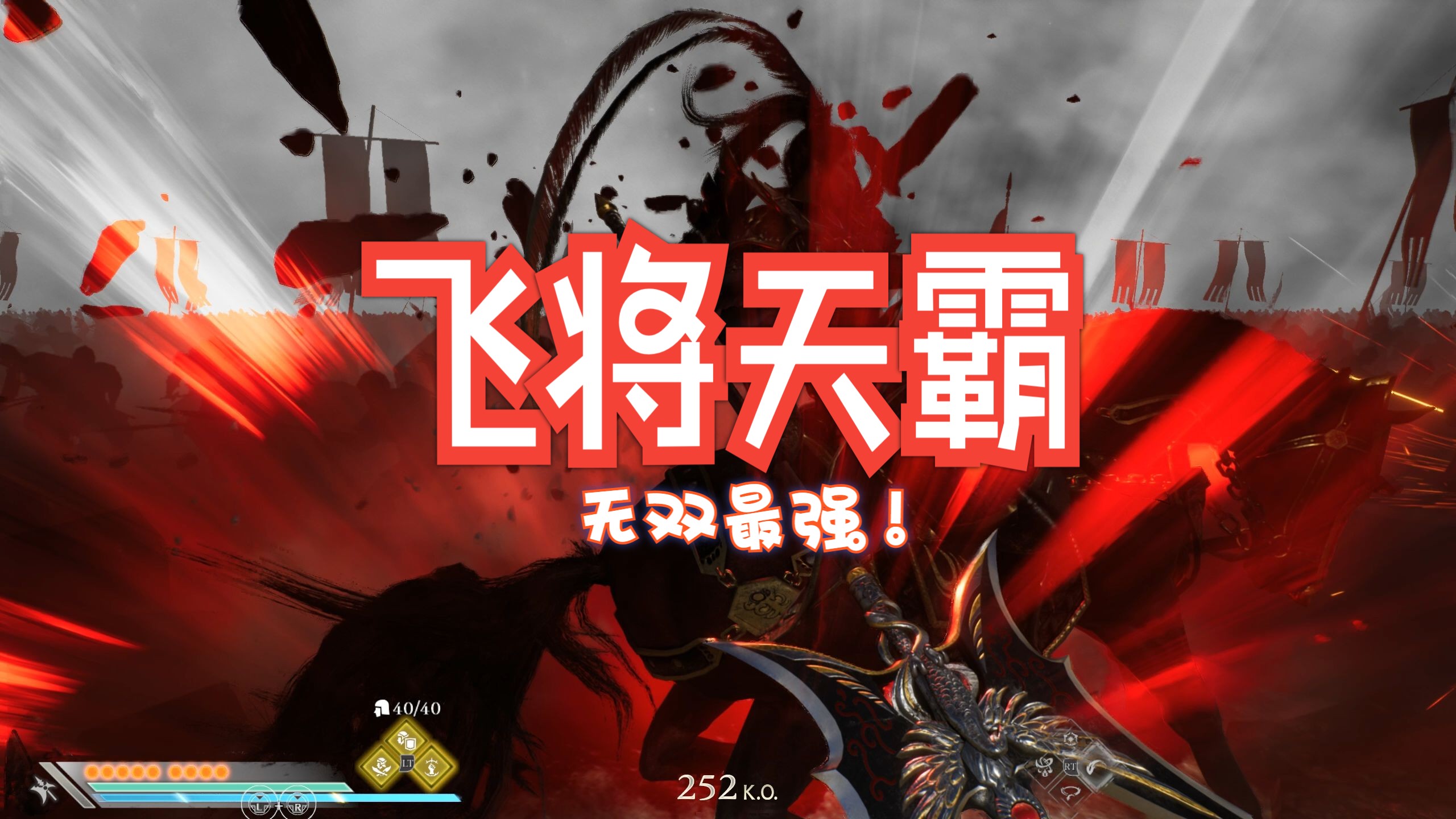 【真三国无双·起源】飞将天霸,吕布最强技能,要配合赤兔马,效果拉满,...