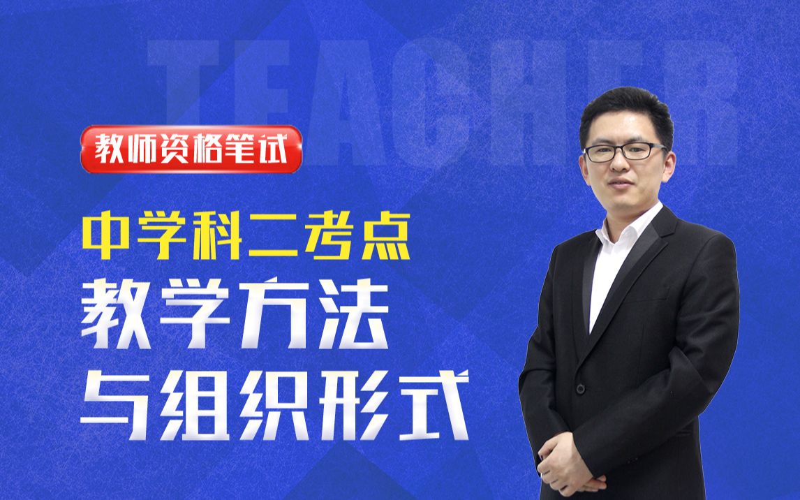 【教师资格笔试】中学科二考点:(14)教学方法与组织形式