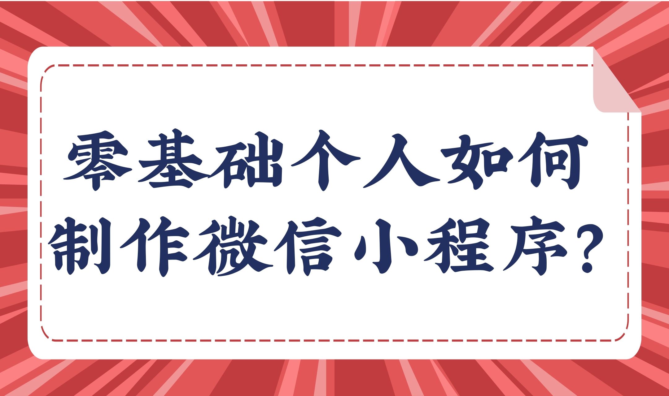 如何制作微信小程序?零基础个人如何制作微信小程序?