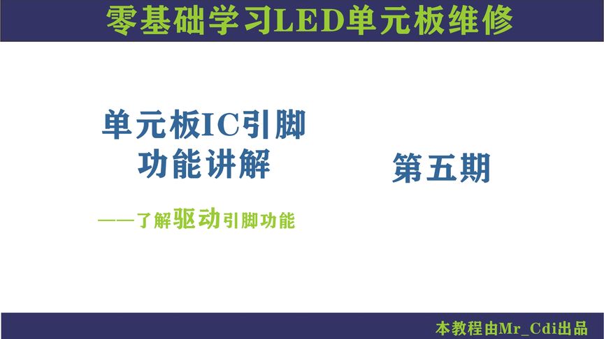 零基础学习LED单元板原理驱动IC引脚功能