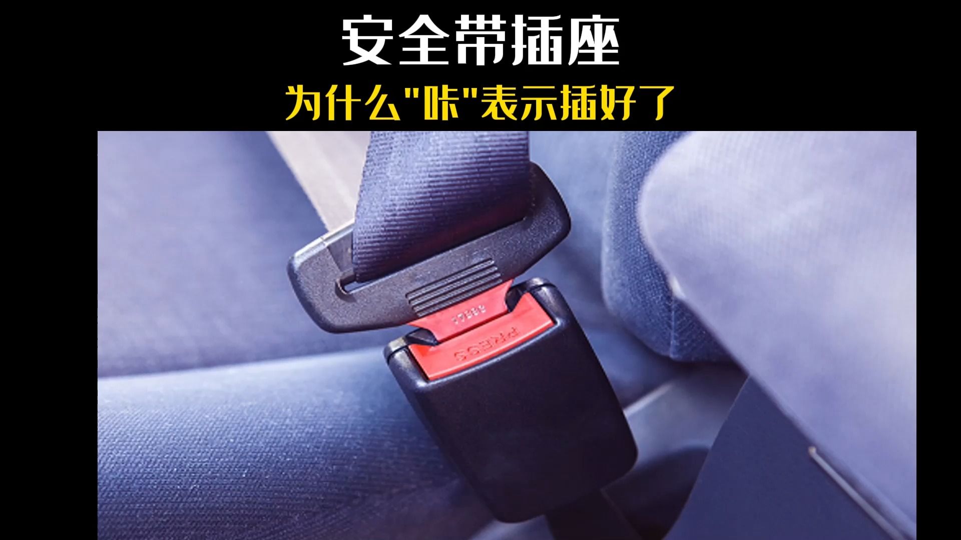 第32集丨安全带插座的工作原理