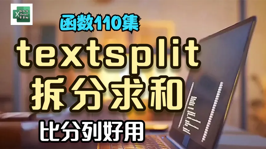 Excel函数110集:textsplit拆分数据求和,比分列功能好用多了