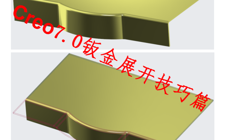 Creo7.0横截面驱动展平短视频教程