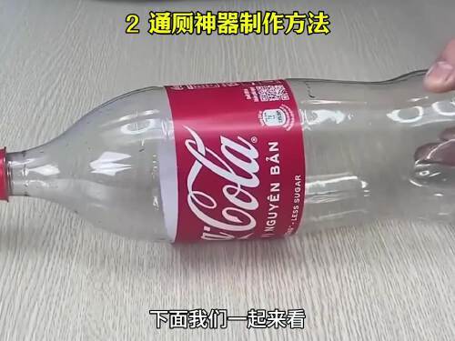 通厕神器制作方法,简单又实用