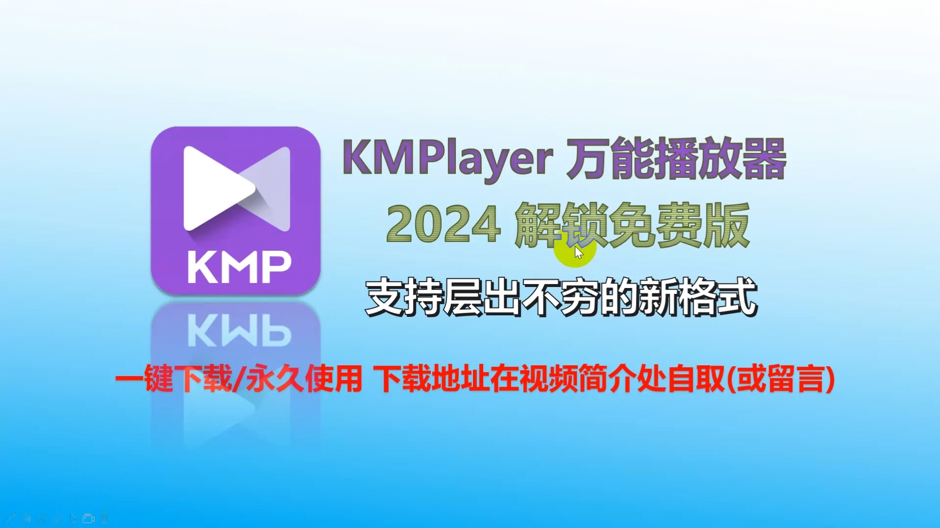 KMPlayer 2024 解锁版下载安装教程 (万能播放器),有包自取,附安装手册