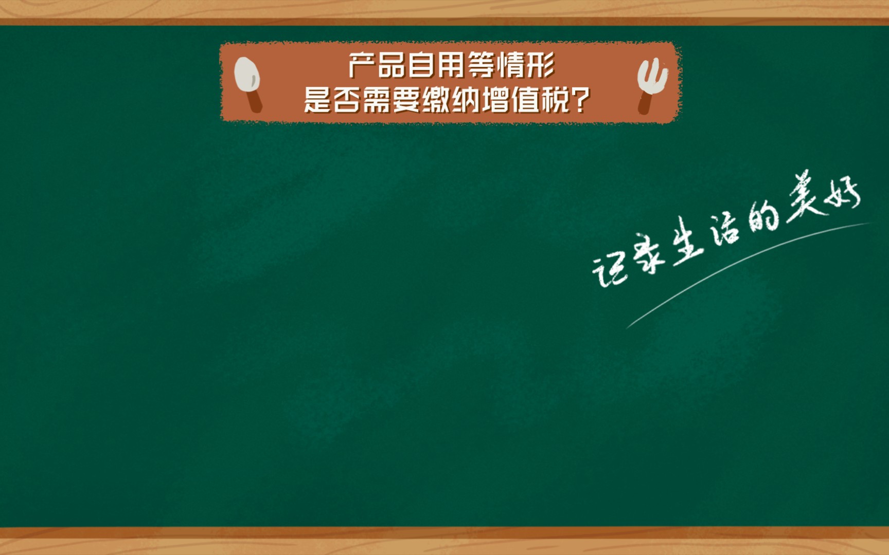 产品赠送,产品自用等情形是否需要缴纳增值税?