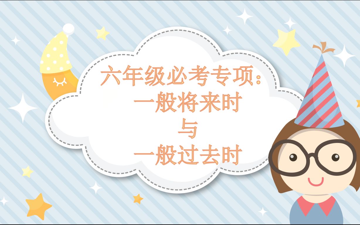 六年级---一般过去时和一般将来时