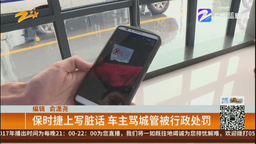 保时捷上写脏话 车主骂城管被行政处罚