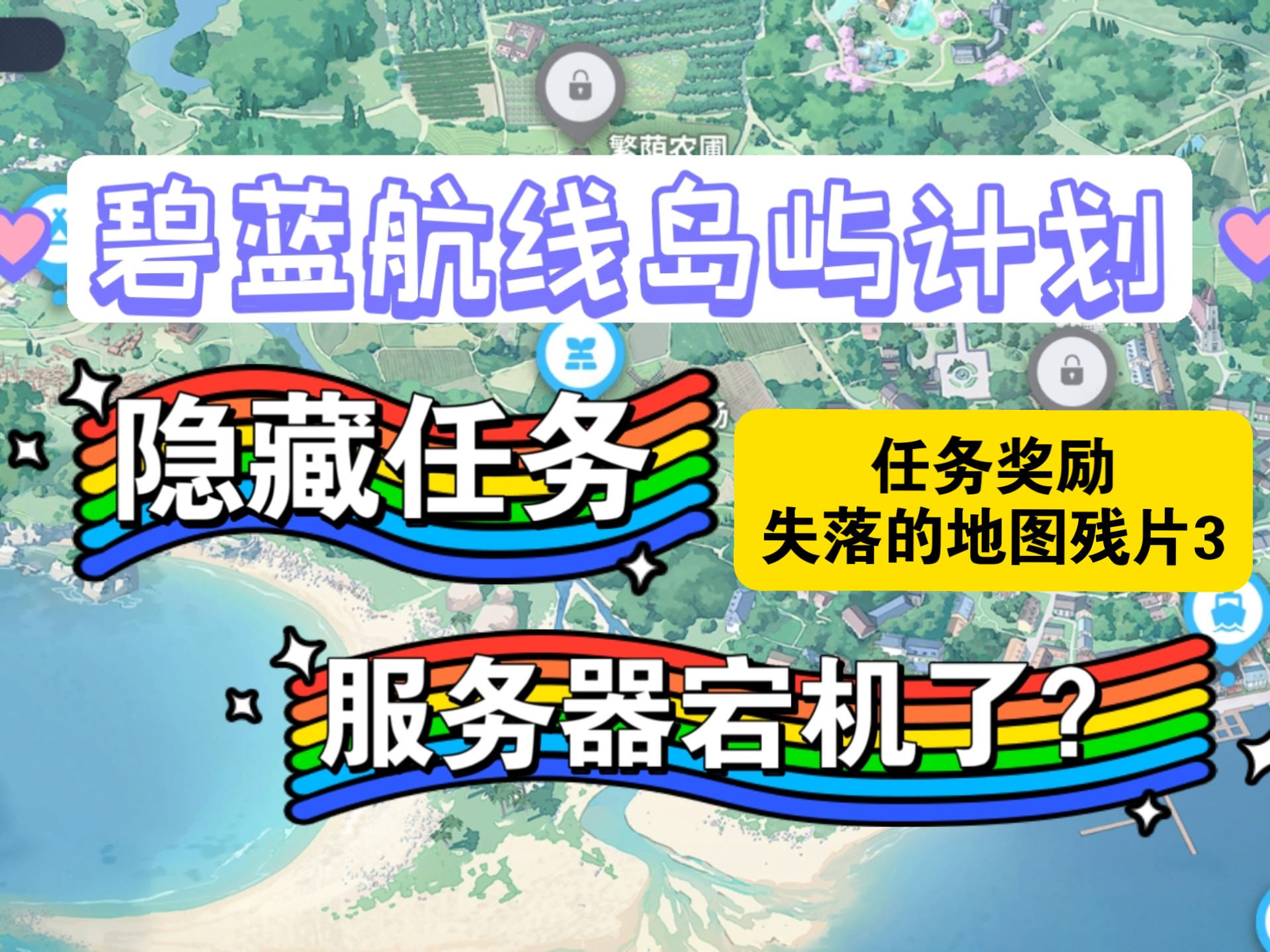 【隐藏任务/全程带跑】服务器宕机了? 碧蓝航线岛屿计划 港口基地...