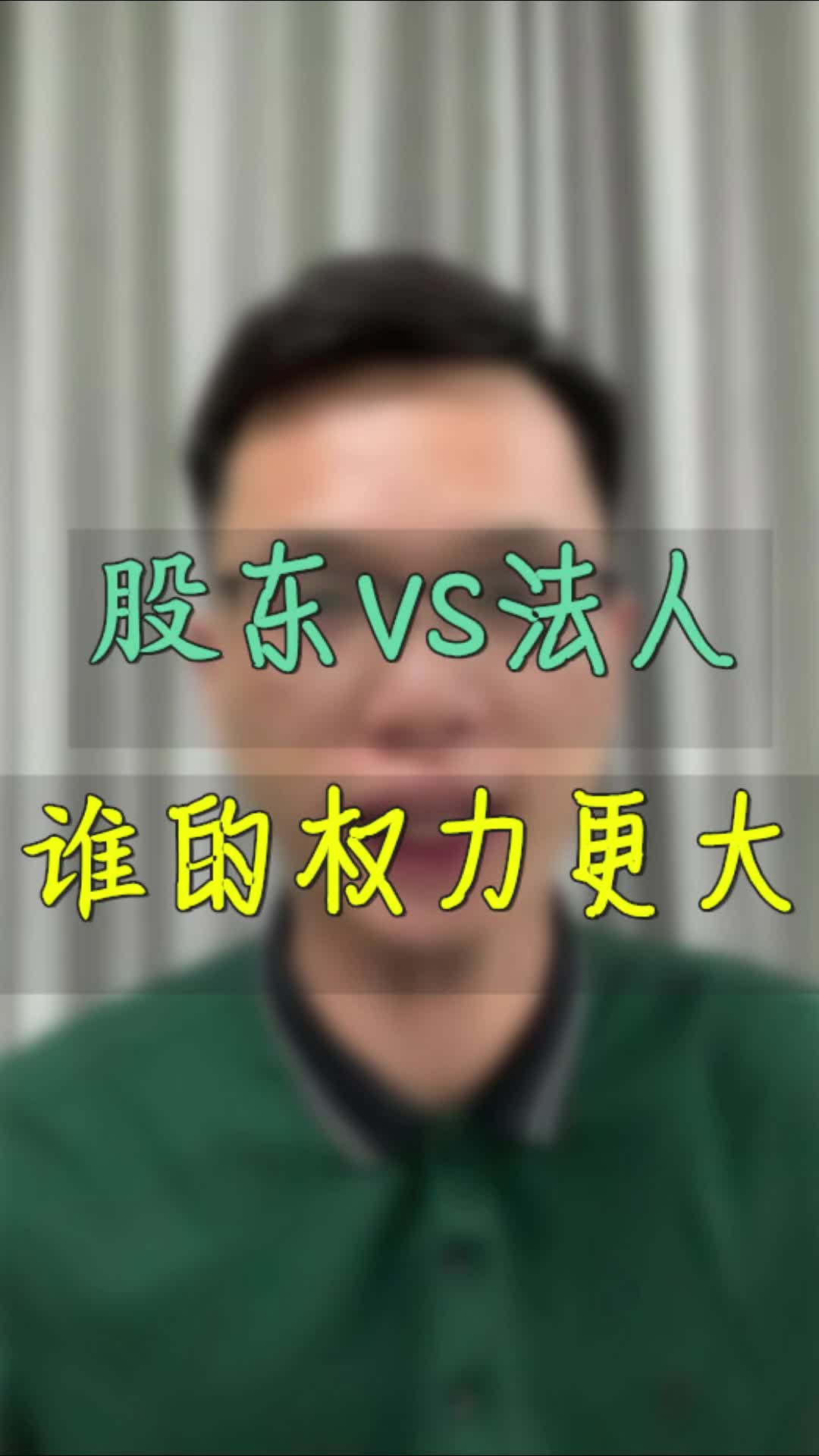 【芒果财税小课堂】股东VS法人代表,谁的权力更大