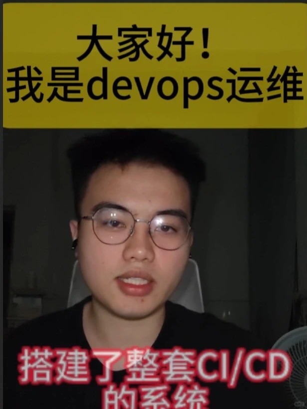 来小红书了|00后devops运维工程师