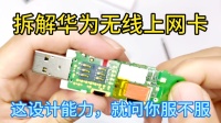 胡拆乱解:拆解华为无线上网卡,设计精密度和装配工艺是真牛