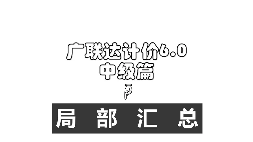 在计价项目中,某个清单项的总造价费用如何单独查看?