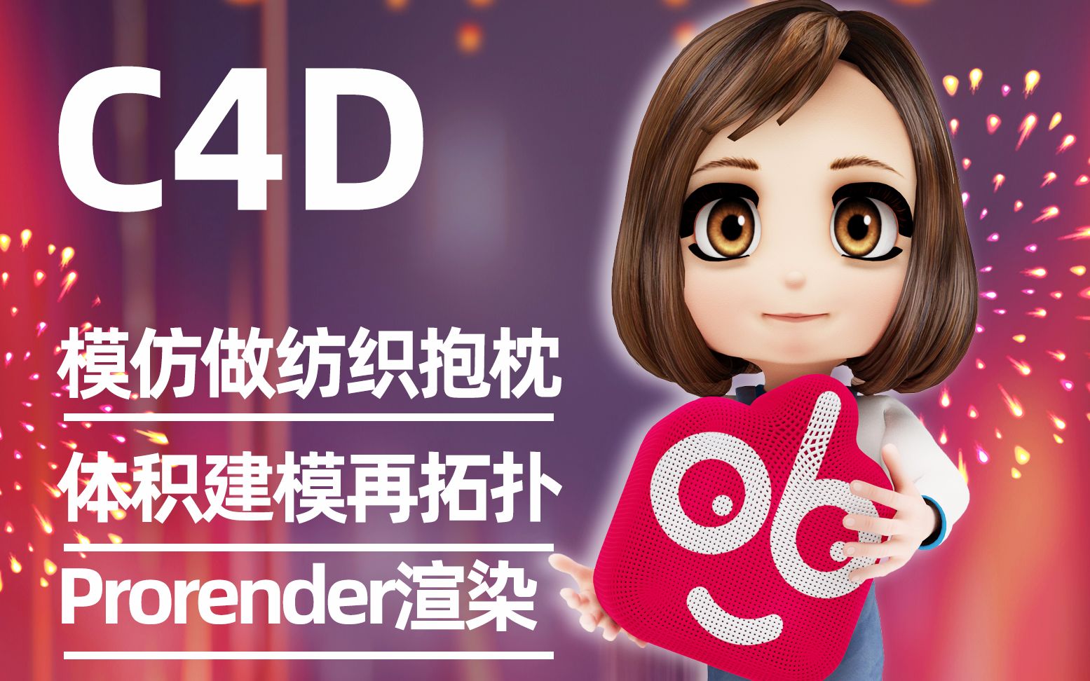 C4D仿布料物体建模,Prorender暂不支持毛发