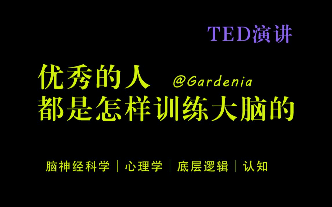 TED演讲双语字幕 |优秀的人是如何训练大脑的!