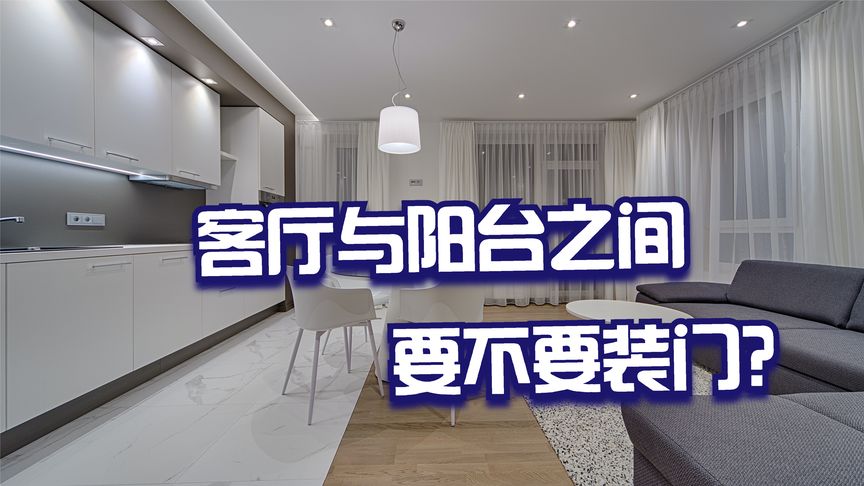 室内装修阳台与客厅之间要不要装门?不用再纠结了,终于有了答案