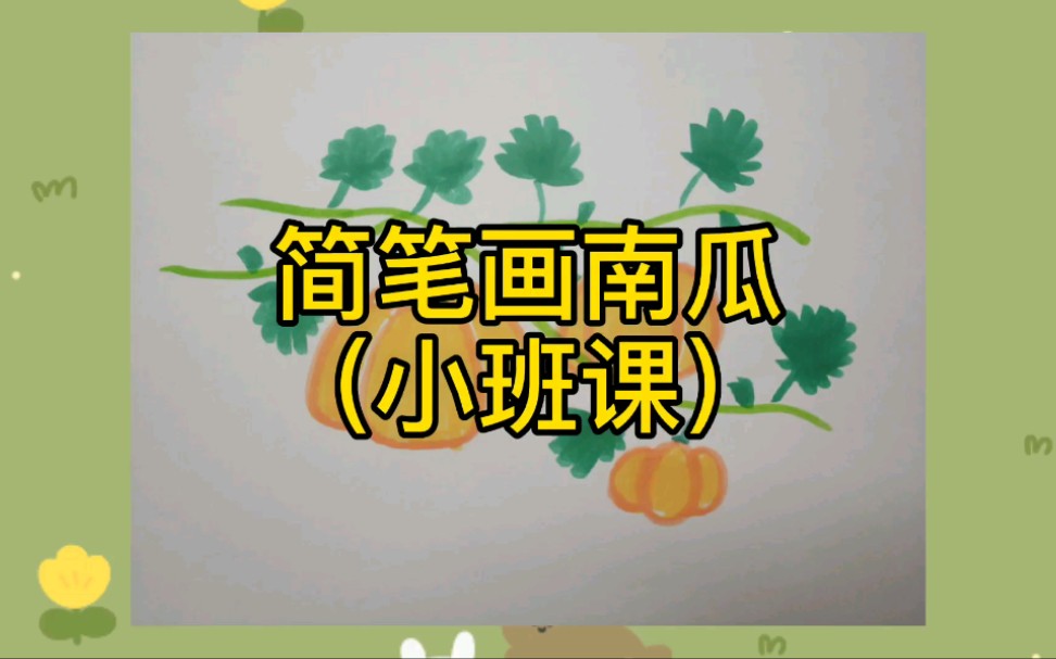 简笔画南瓜(小班课),简单美,轻松画。一起动手画画吧。