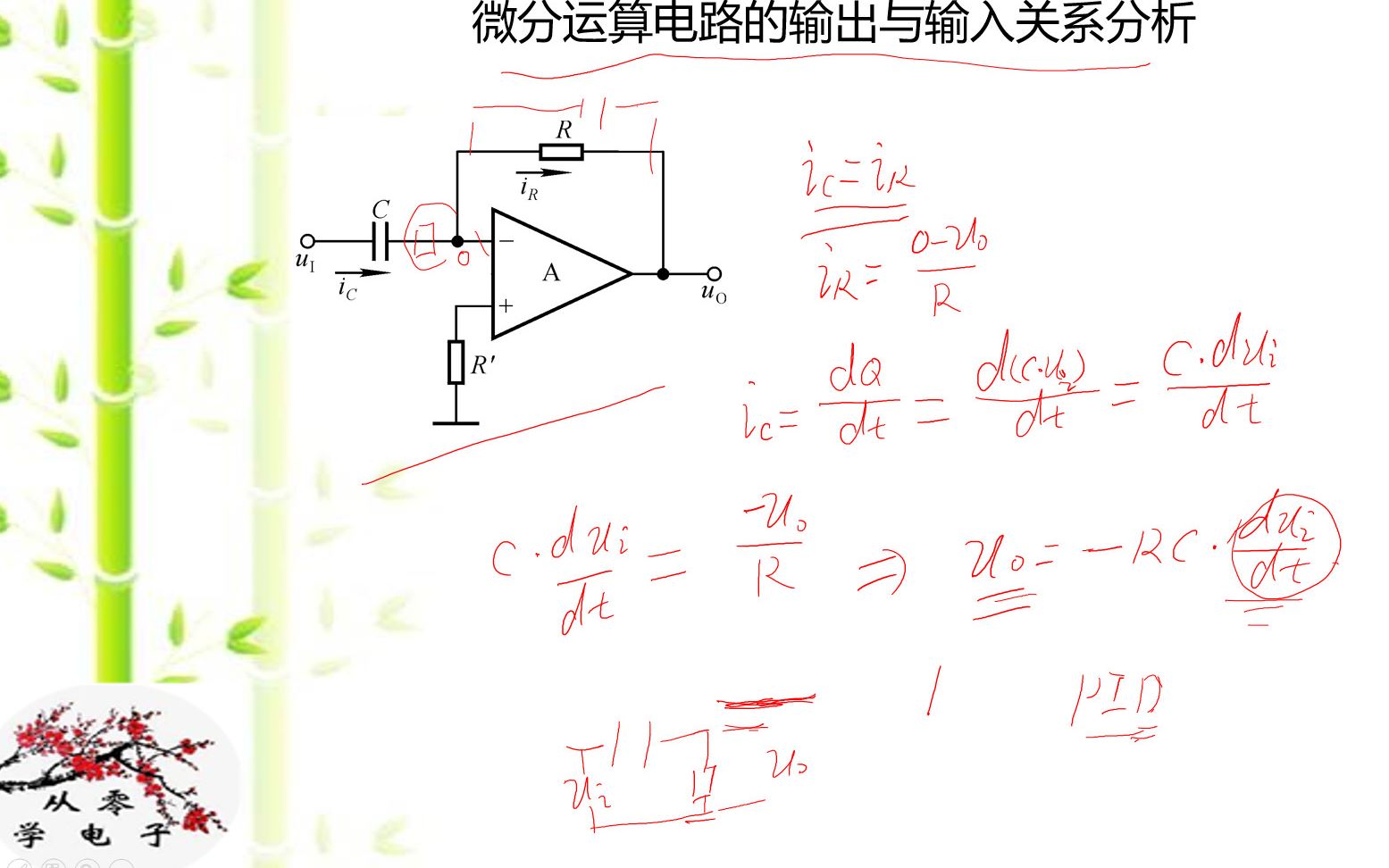 基本微分运算电路输出与输入关系是怎么来的?实际微分电路有措施(...