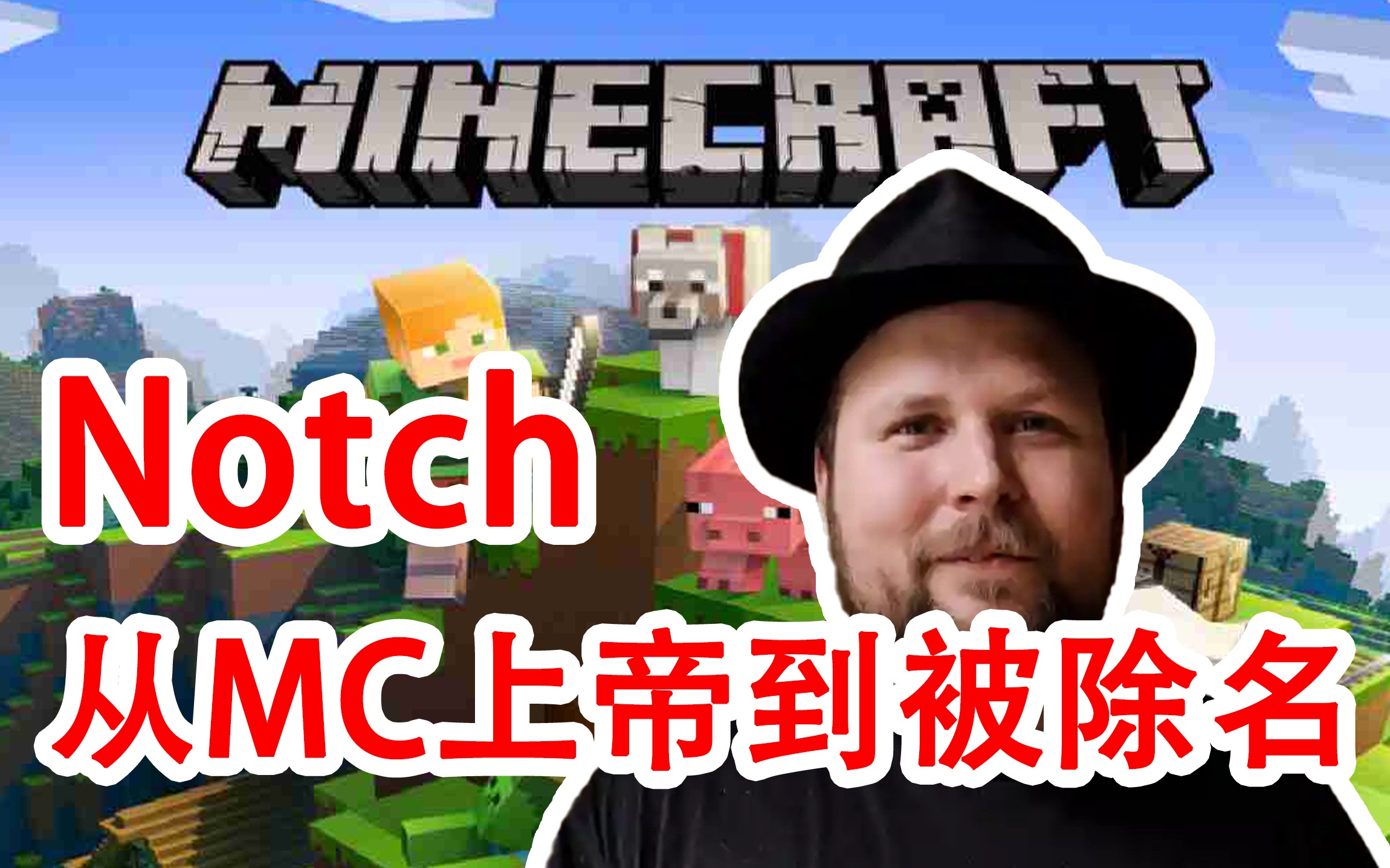 Minecraft 作者 Notch 从上帝到被除名 我的世界 Markus Persson