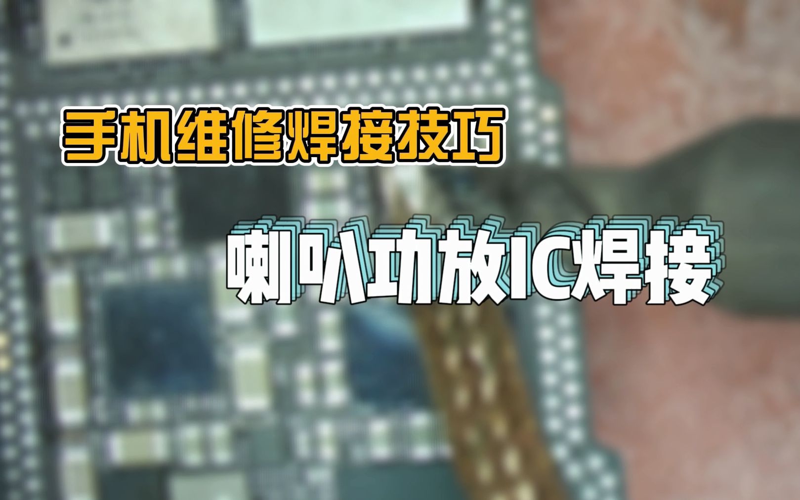 iPhone12手机喇叭功放芯片焊接,还是这个方法好用,快速又安全,