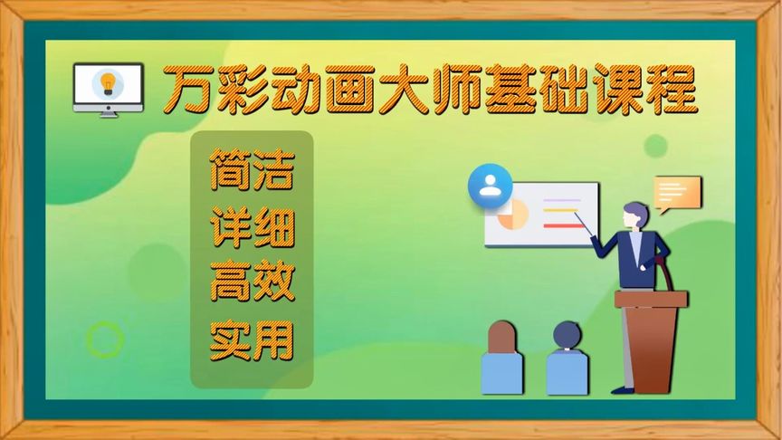微课制作教程-万彩动画大师基础课-2-面板简介和功能演示