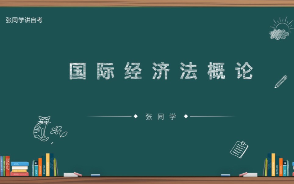 自考法律法学|国际经济法概论|第一章第二节|国际经济法的发展历史