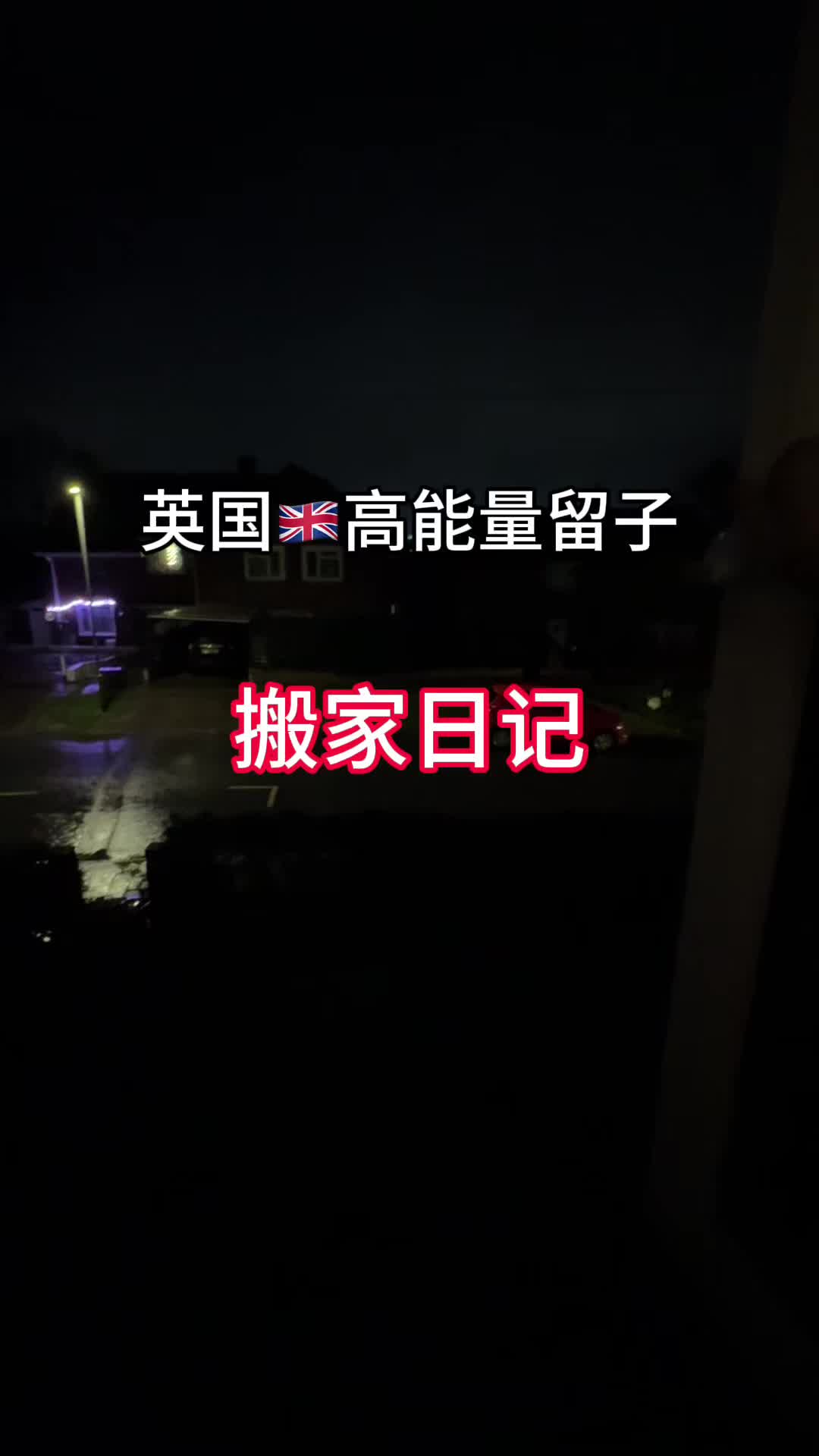 英国߇�߇�留子搬家日记 #青年创作者成长计划 #vlog十亿流量扶持...