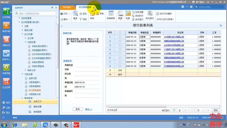 用友U8 13.0(第87讲)-其他操作-单据查询
