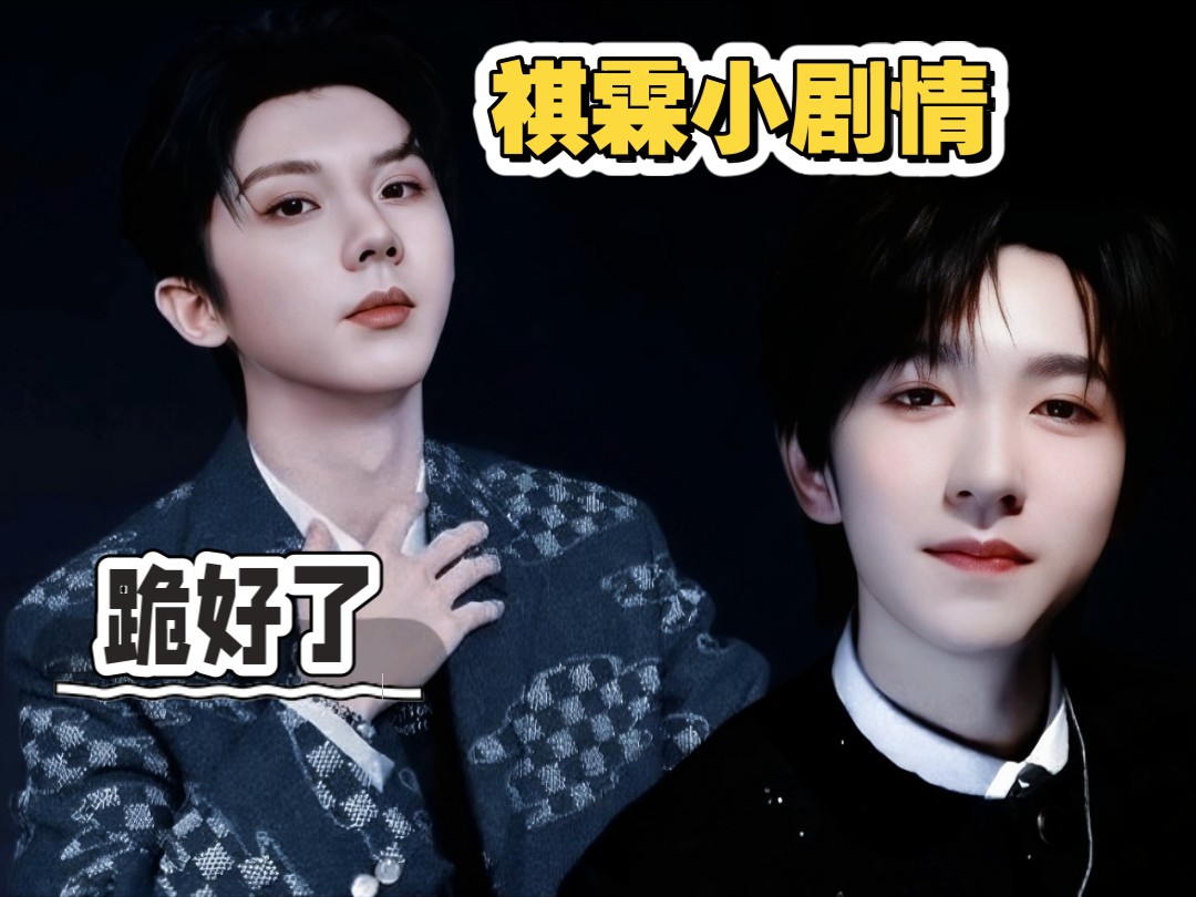 【祺霖/小剧情/包甜】没有标题,不知道写什么,随意了“跪好了,17.99斤...