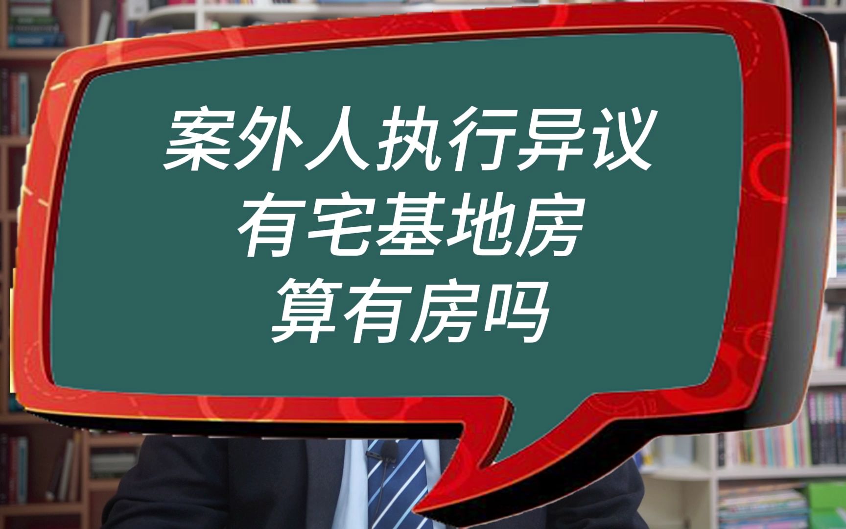 案外人执行异议有宅基地房算有房吗