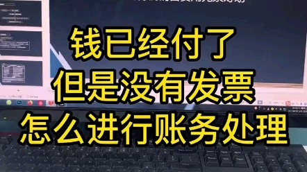 款付了,没发票怎么办?如何处理的方法都在这里了!