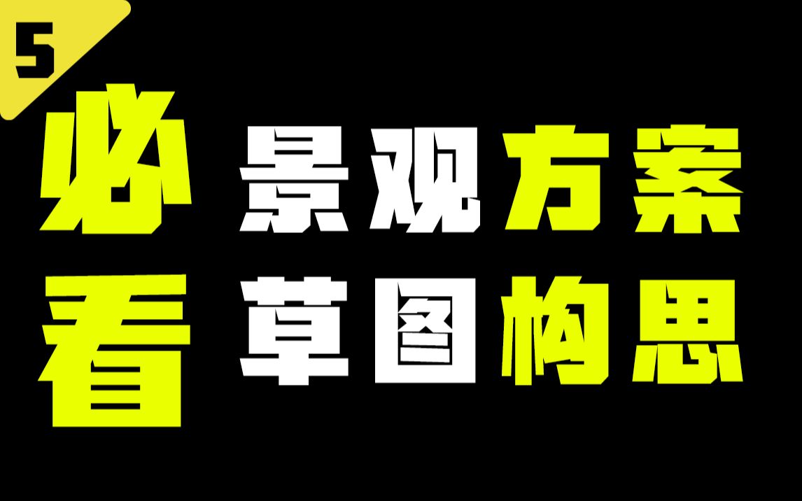 从任务解读到方案草图推敲丨保姆级教程丨景观方案设计丨风景园林快题
