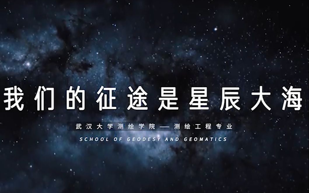 武汉大学《我和我的专业 | 测绘工程专业》