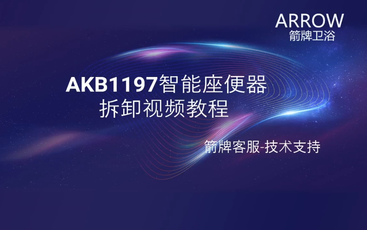 箭牌卫浴AKB1197智能坐便器拆卸视频教程
