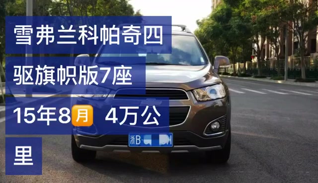 雪佛兰科帕奇四驱旗舰版7座 15年8月