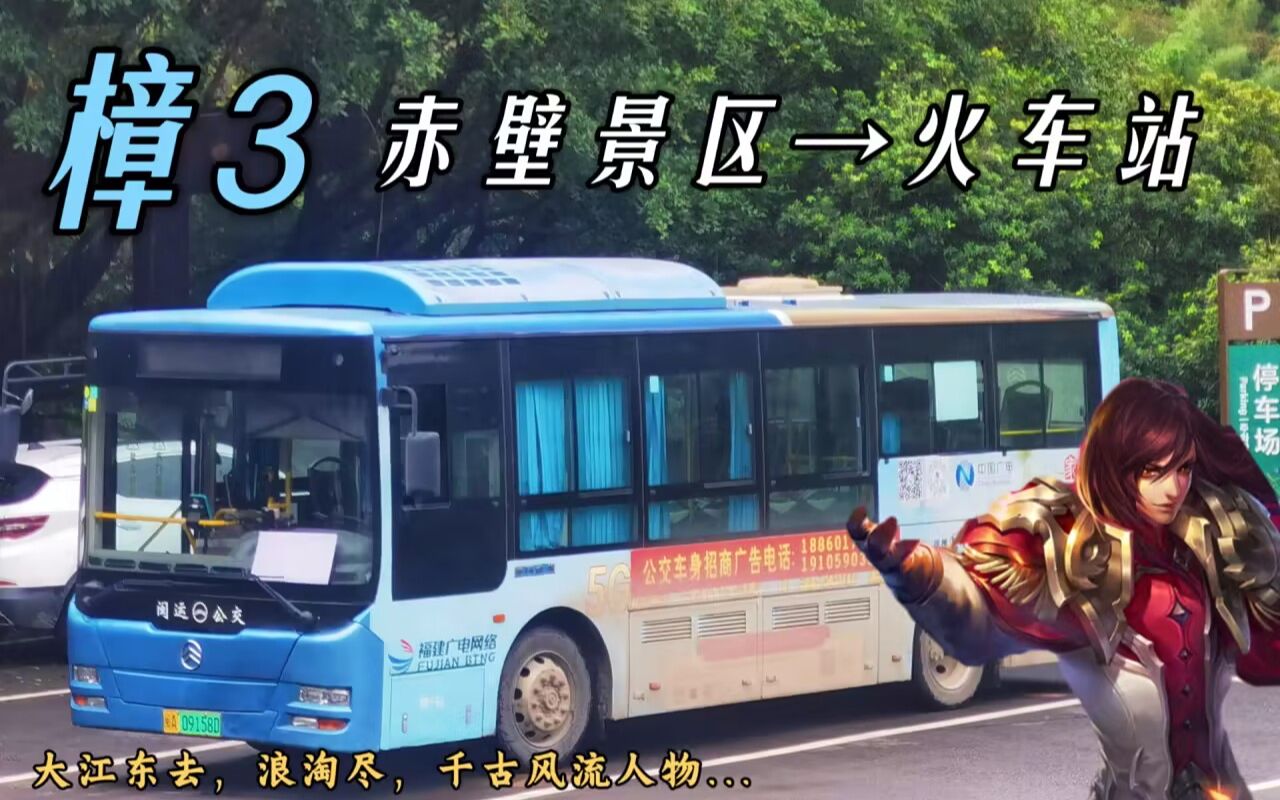 【福州公交pov·周瑜报站】永泰赤壁专线(原永泰3路) 赤壁景区→火车...