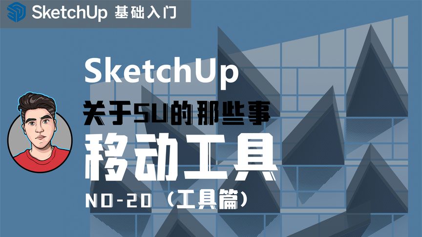 SketchUp基础入门-工具篇-移动工具