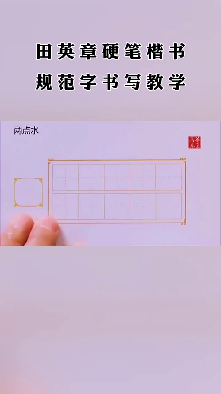 田英章硬笔楷书、规范字书写教学田楷书法写字是.