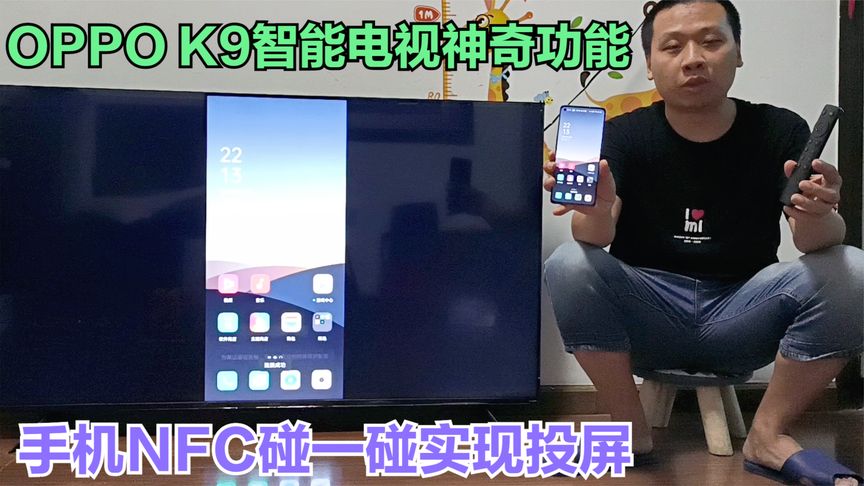 OPPO智能电视K9神奇功能,手机NFC碰一碰投屏,畅享大屏游戏电影