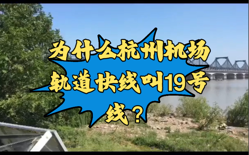 【杭州地铁】机场轨道快线为什么叫19号线?本视频代表我个人的猜测