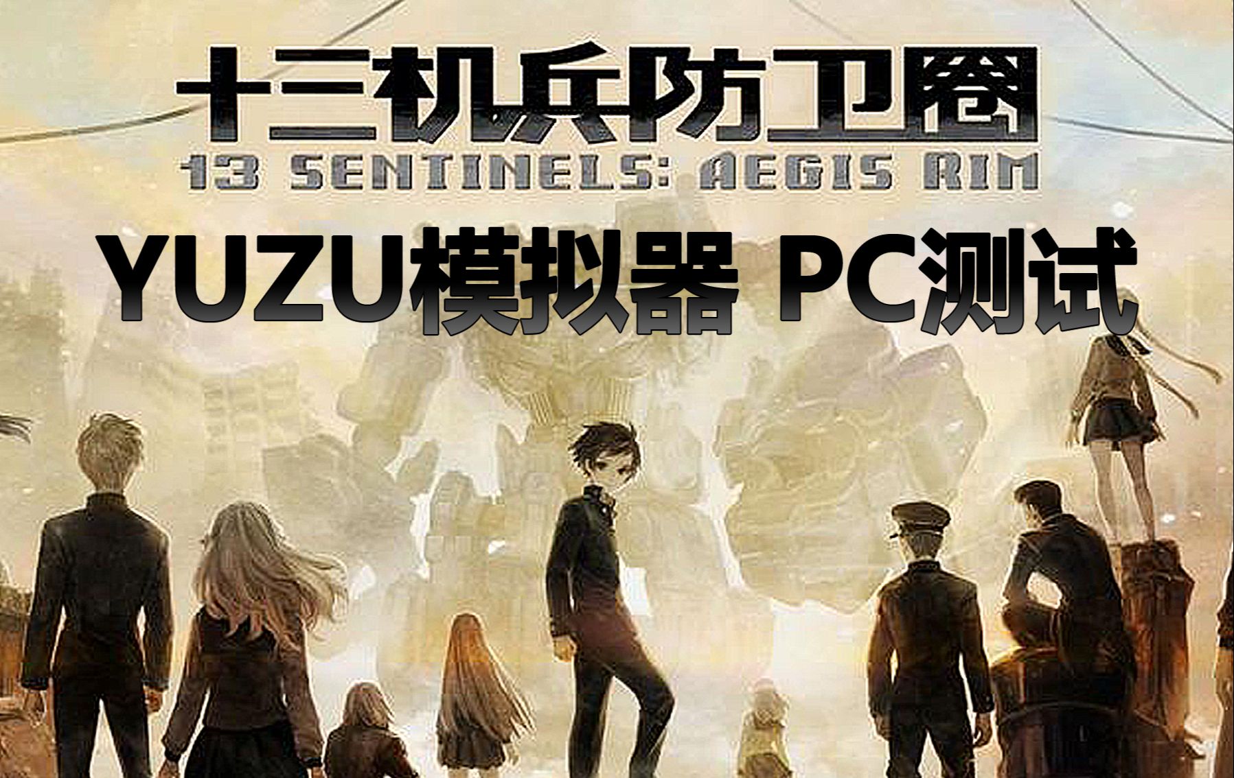 YUZU 模拟器《十三机兵防卫圈》PC测试