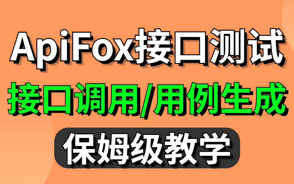 最新ApiFox接口测试使用(接口调试和用例生成)
