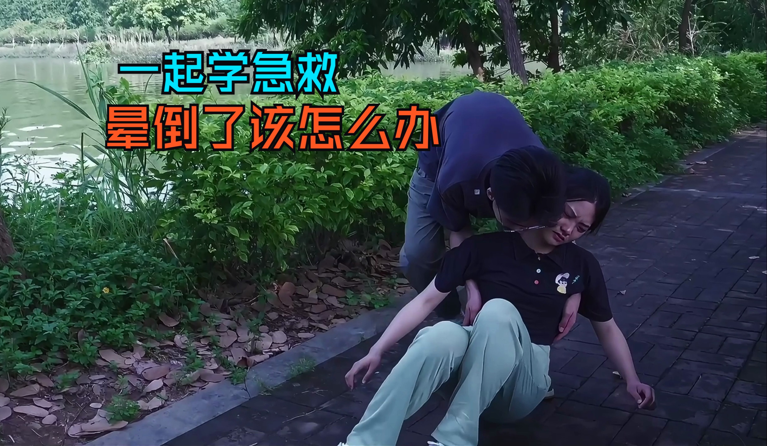 A8 突然晕倒了该怎么办? 一起学急救