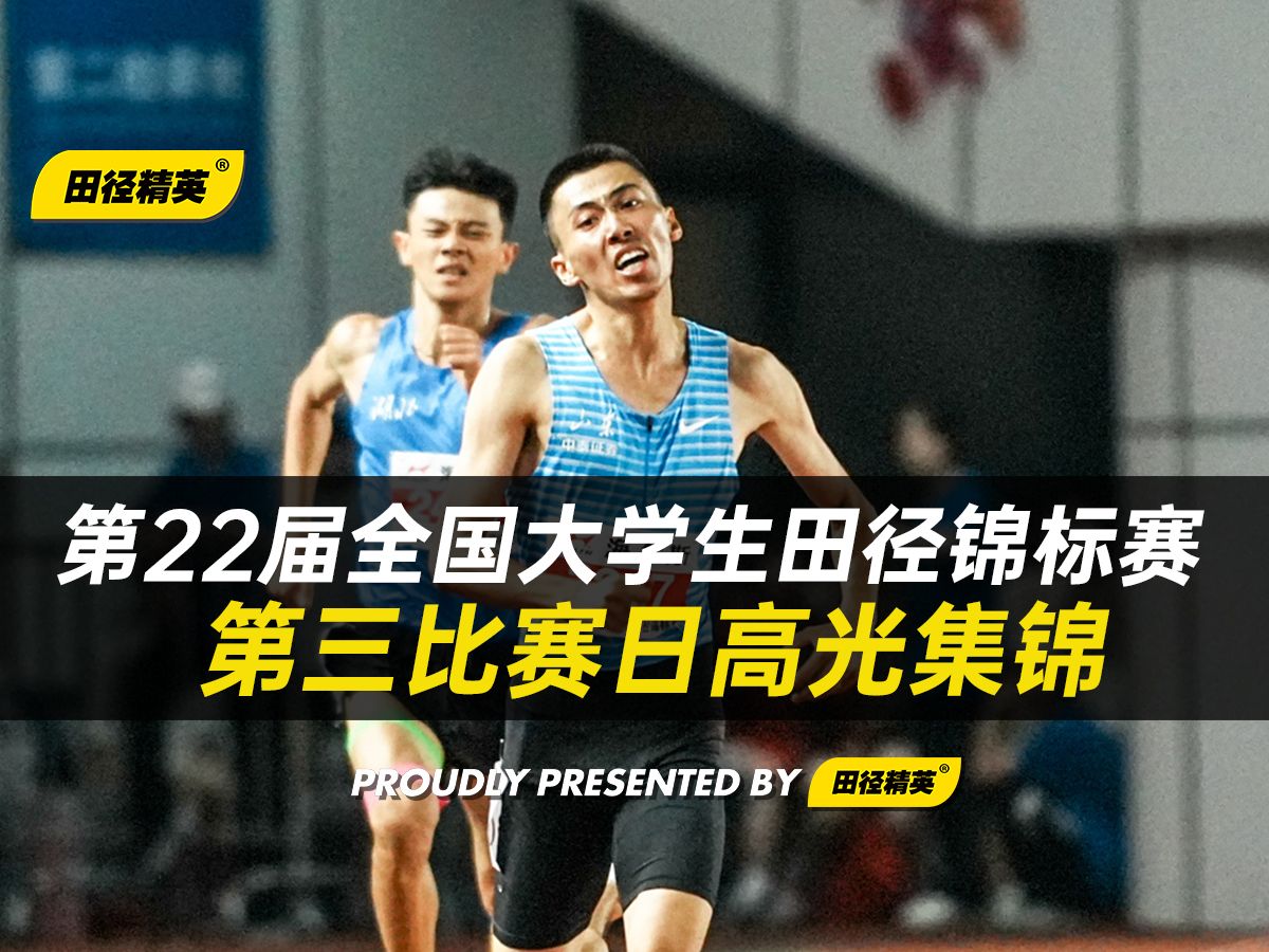 第三比赛日高光集锦 | 第22届全国大学生田径锦标赛
