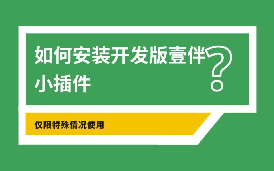 安装开发版壹伴小插件