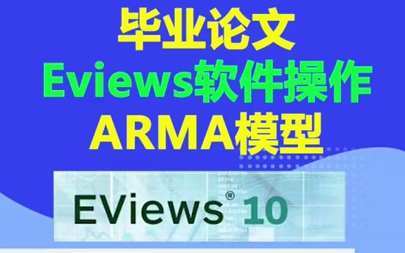 ...论文数据分析,时间序列分析,eviews软件操作,ARMA模型设定!#硕士#...