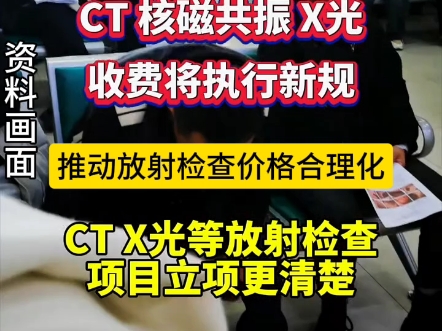 国家医保局公众号发布CT核磁共振X光将执行新规!放射检查项目立项...